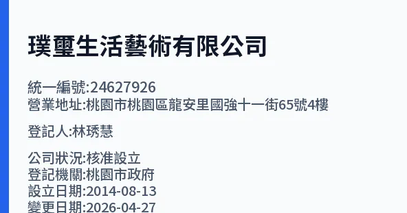 璞璽生活藝術有限公司的照片-統編 24627926(桃園市) 公司登記資料與營業項目詳細圖表