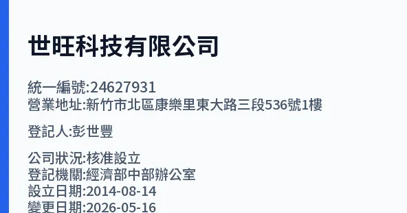 世旺科技有限公司的照片-統編 24627931(新竹市) 公司登記資料與營業項目詳細圖表