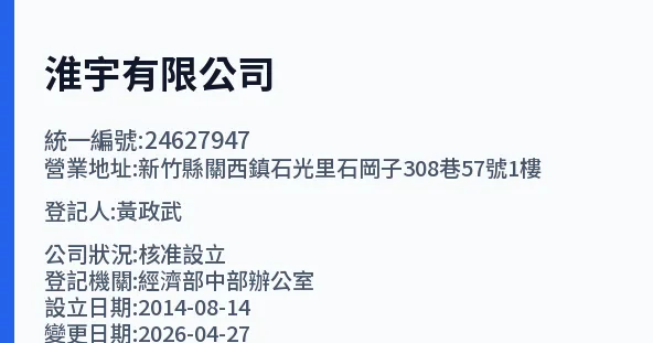 淮宇有限公司的照片-統編 24627947(新竹縣) 公司登記資料與營業項目詳細圖表