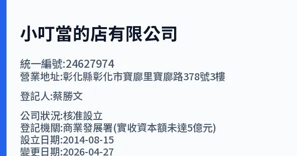 小叮當的店有限公司的照片-統編 24627974(彰化縣) 公司登記資料與營業項目詳細圖表
