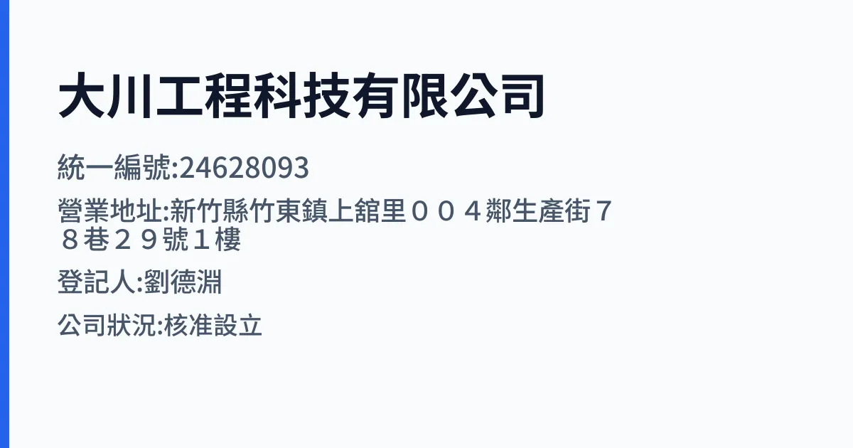 大川工程科技有限公司 - 統編 24628093(新竹縣) 公司登記資料與營業項目詳細圖表