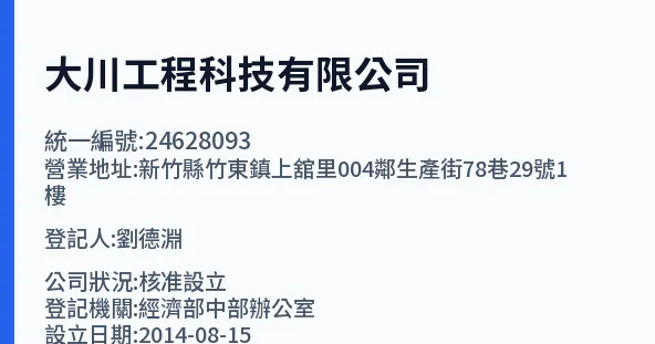 大川工程科技有限公司的照片-統編 24628093(新竹縣) 公司登記資料與營業項目詳細圖表