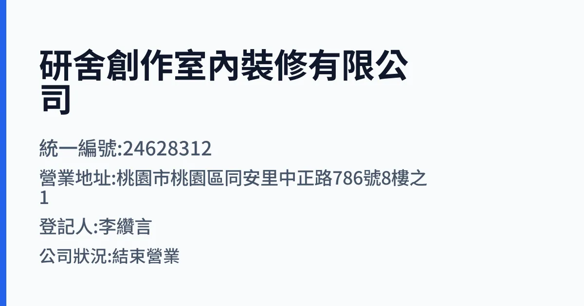 研舍創作室內裝修有限公司 - 統編 24628312(桃園市) 公司登記資料與營業項目詳細圖表
