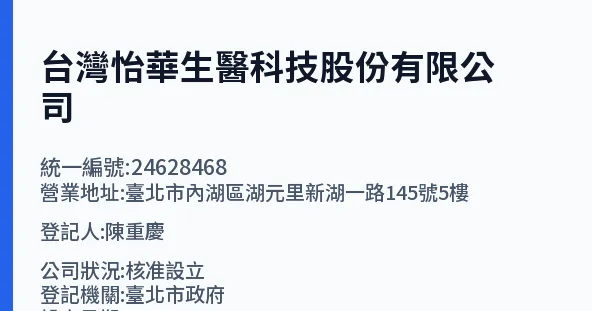 台灣怡華生醫科技股份有限公司的照片-統編 24628468(臺北市) 公司登記資料與營業項目詳細圖表