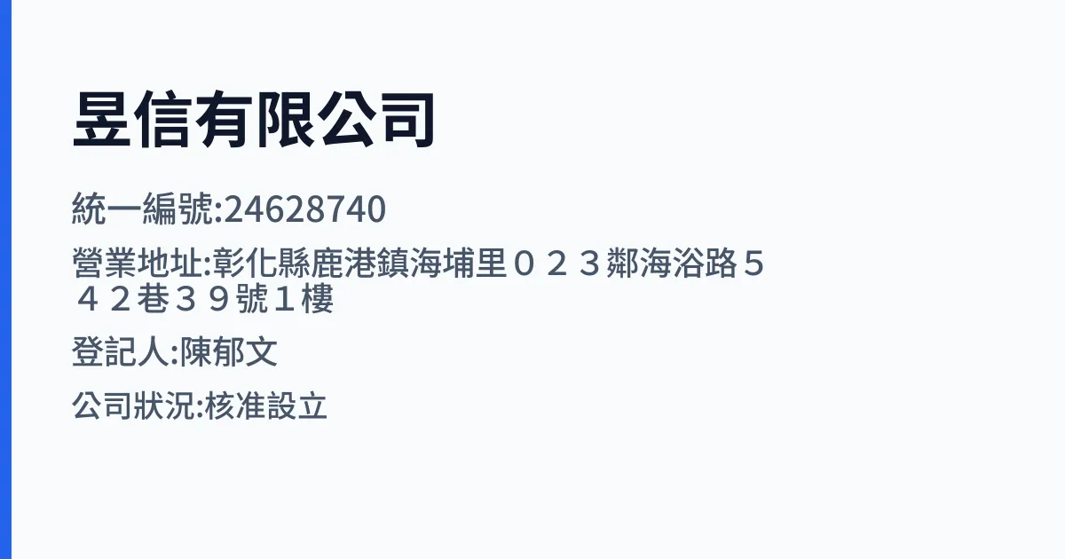 昱信有限公司 - 統編 24628740(彰化縣) 公司登記資料與營業項目詳細圖表