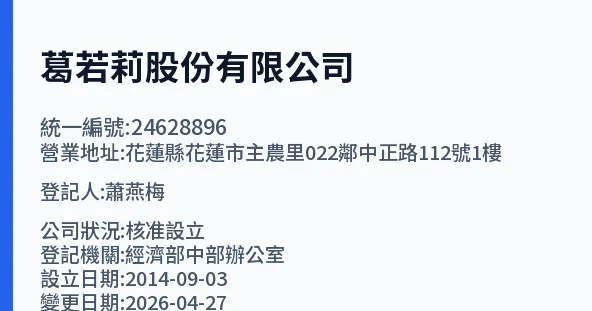 葛若莉股份有限公司的照片-統編 24628896(花蓮縣) 公司登記資料與營業項目詳細圖表