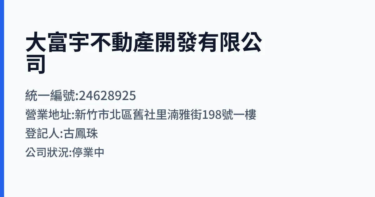 大富宇不動產開發有限公司 - 統編 24628925(新竹市) 公司登記資料與營業項目詳細圖表