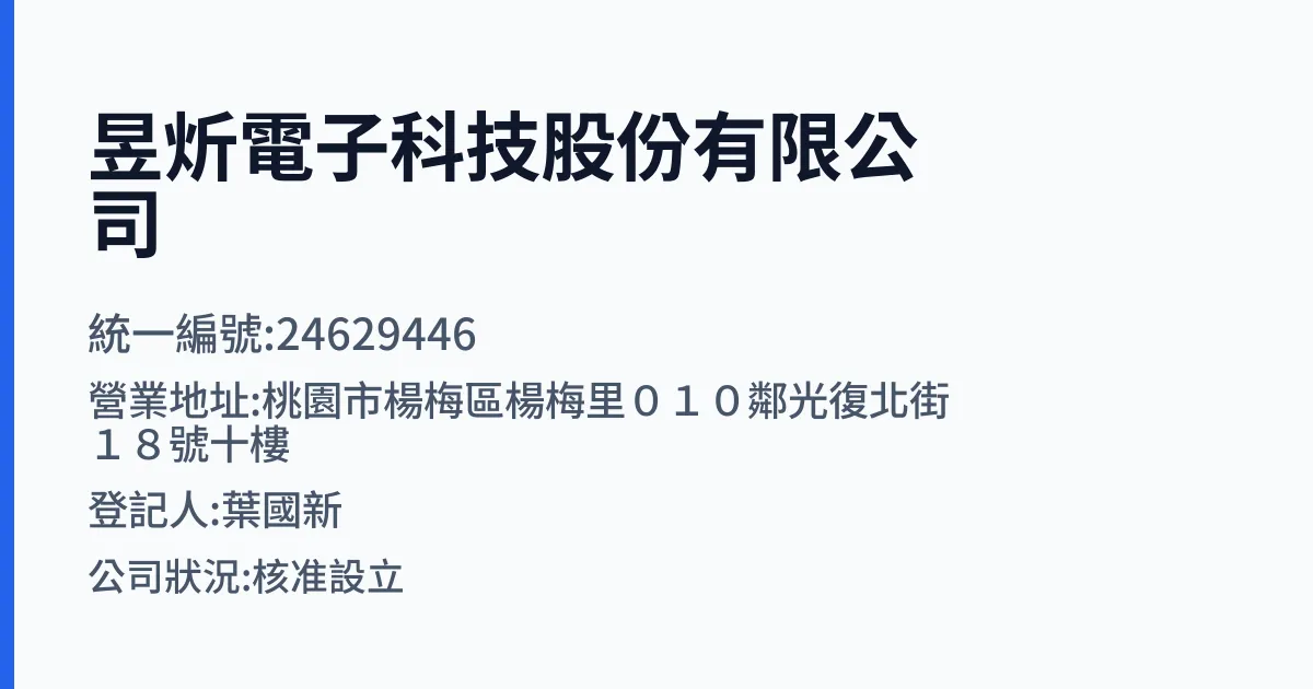 昱炘電子科技股份有限公司 - 統編 24629446(桃園市) 公司登記資料與營業項目詳細圖表