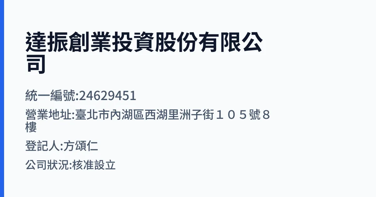 達振創業投資股份有限公司 - 統編 24629451(新竹市) 公司登記資料與營業項目詳細圖表