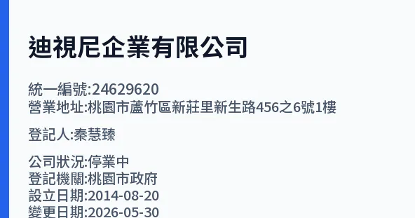 迪視尼企業有限公司的照片-統編 24629620(桃園市) 公司登記資料與營業項目詳細圖表