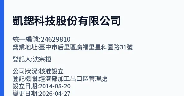 凱鍶科技股份有限公司的照片-統編 24629810(臺中市) 公司登記資料與營業項目詳細圖表