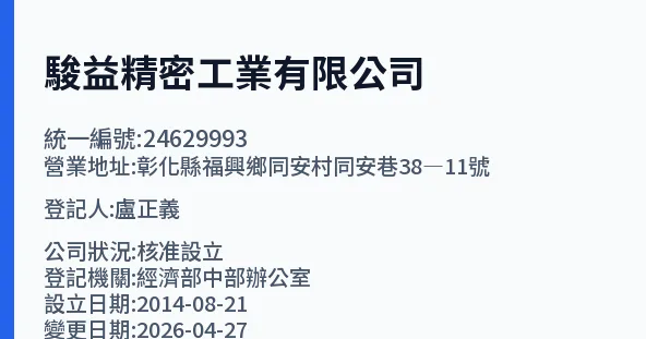 駿益精密工業有限公司的照片-統編 24629993(彰化縣) 公司登記資料與營業項目詳細圖表