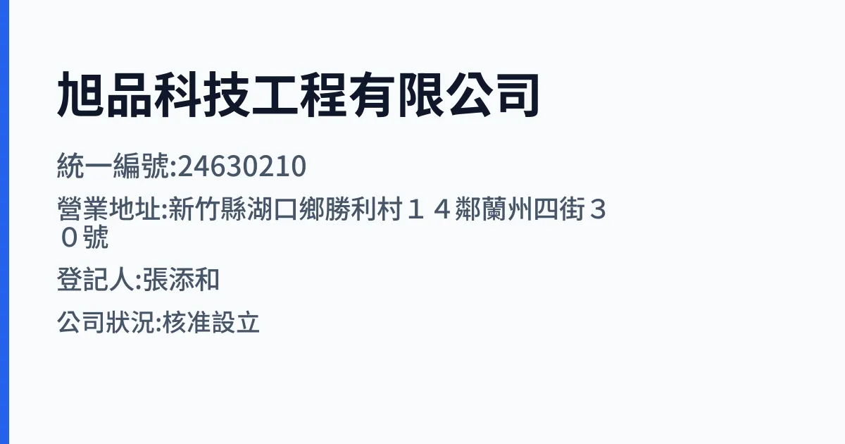 旭品科技工程有限公司 - 統編 24630210(新竹縣) 公司登記資料與營業項目詳細圖表