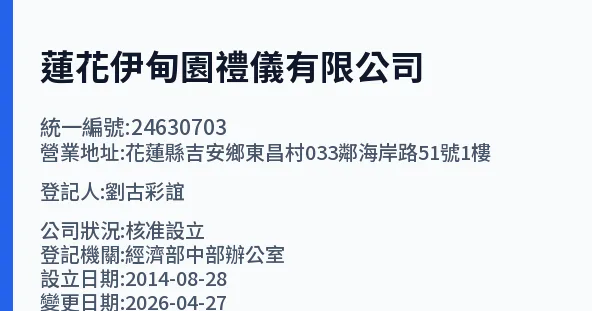 蓮花伊甸園禮儀有限公司的照片-統編 24630703(花蓮縣) 公司登記資料與營業項目詳細圖表