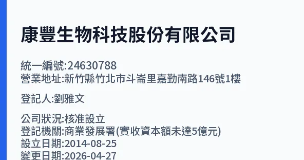 康豐生物科技股份有限公司的照片-統編 24630788(新竹縣) 公司登記資料與營業項目詳細圖表