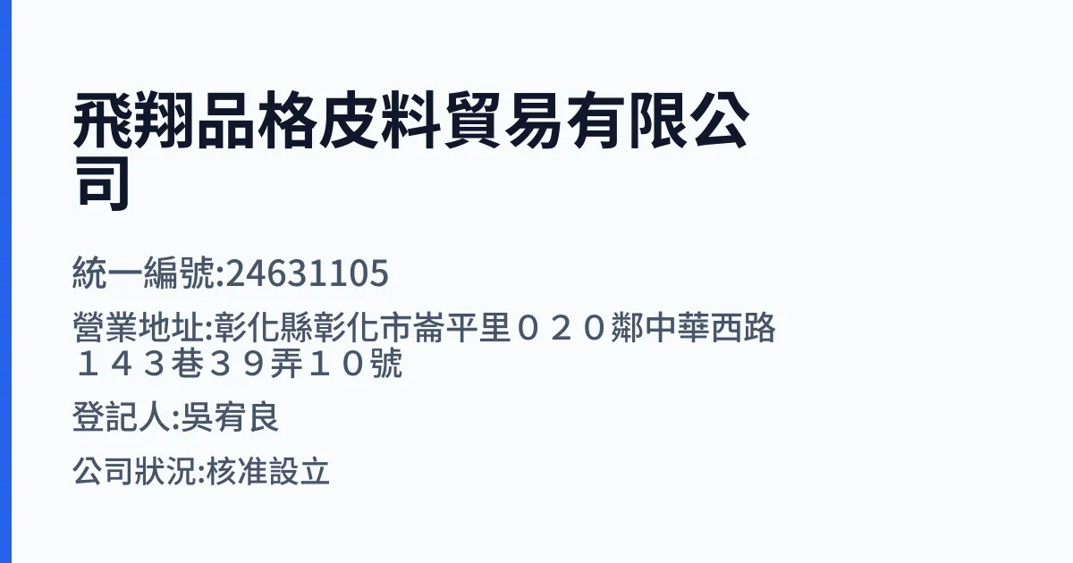飛翔品格皮料貿易有限公司 - 統編 24631105(彰化縣) 公司登記資料與營業項目詳細圖表