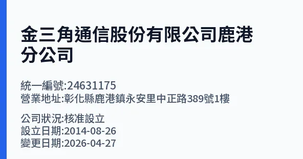 金三角通信股份有限公司鹿港分公司的照片-統編 24631175(彰化縣) 公司登記資料與營業項目詳細圖表