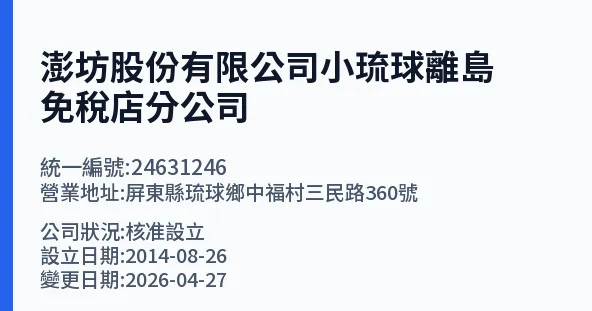 澎坊股份有限公司小琉球離島免稅店分公司的照片-統編 24631246(屏東縣) 公司登記資料與營業項目詳細圖表