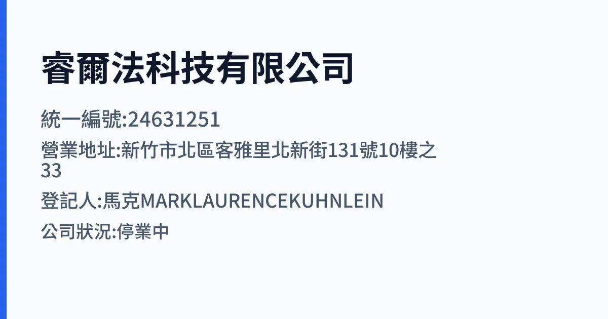 睿爾法科技有限公司 - 統編 24631251(新竹市) 公司登記資料與營業項目詳細圖表