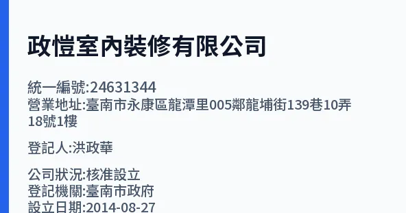政愷室內裝修有限公司的照片-統編 24631344(臺南市) 公司登記資料與營業項目詳細圖表