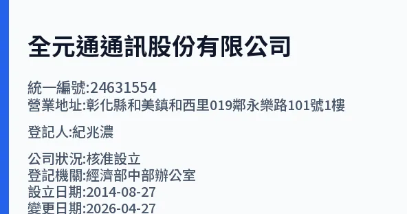 全元通通訊股份有限公司的照片-統編 24631554(彰化縣) 公司登記資料與營業項目詳細圖表