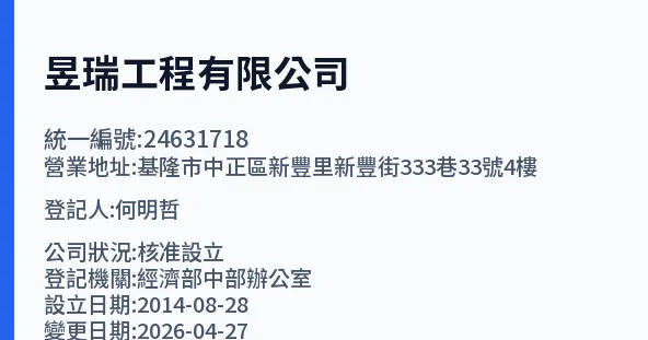 昱瑞工程有限公司的照片-統編 24631718(基隆市) 公司登記資料與營業項目詳細圖表