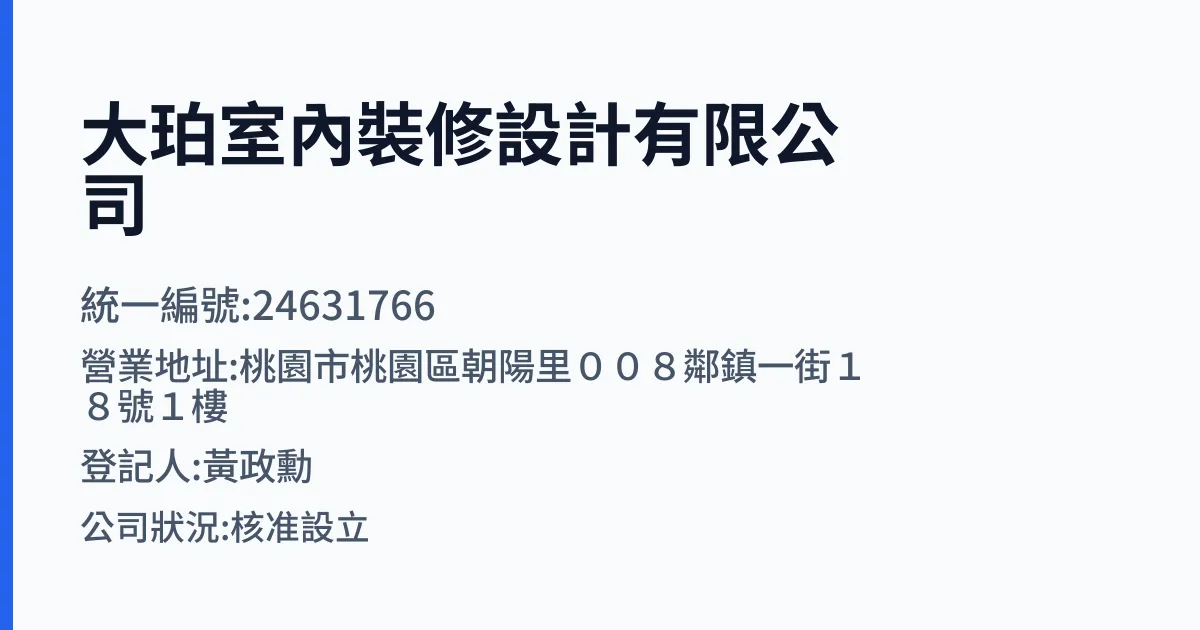 大珀室內裝修設計有限公司 - 統編 24631766(桃園市) 公司登記資料與營業項目詳細圖表