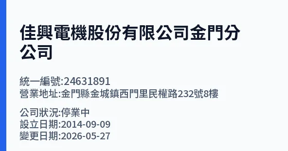 佳興電機股份有限公司金門分公司的照片-統編 24631891(金門縣) 公司登記資料與營業項目詳細圖表