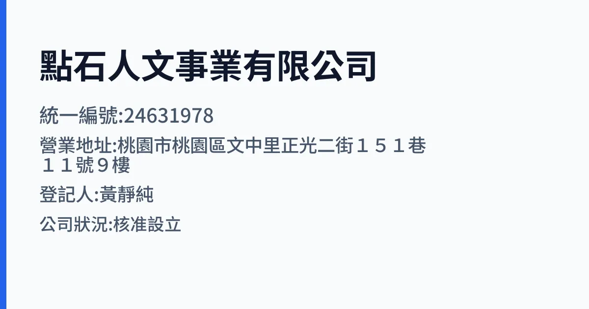 點石人文事業有限公司 - 統編 24631978(桃園市) 公司登記資料與營業項目詳細圖表