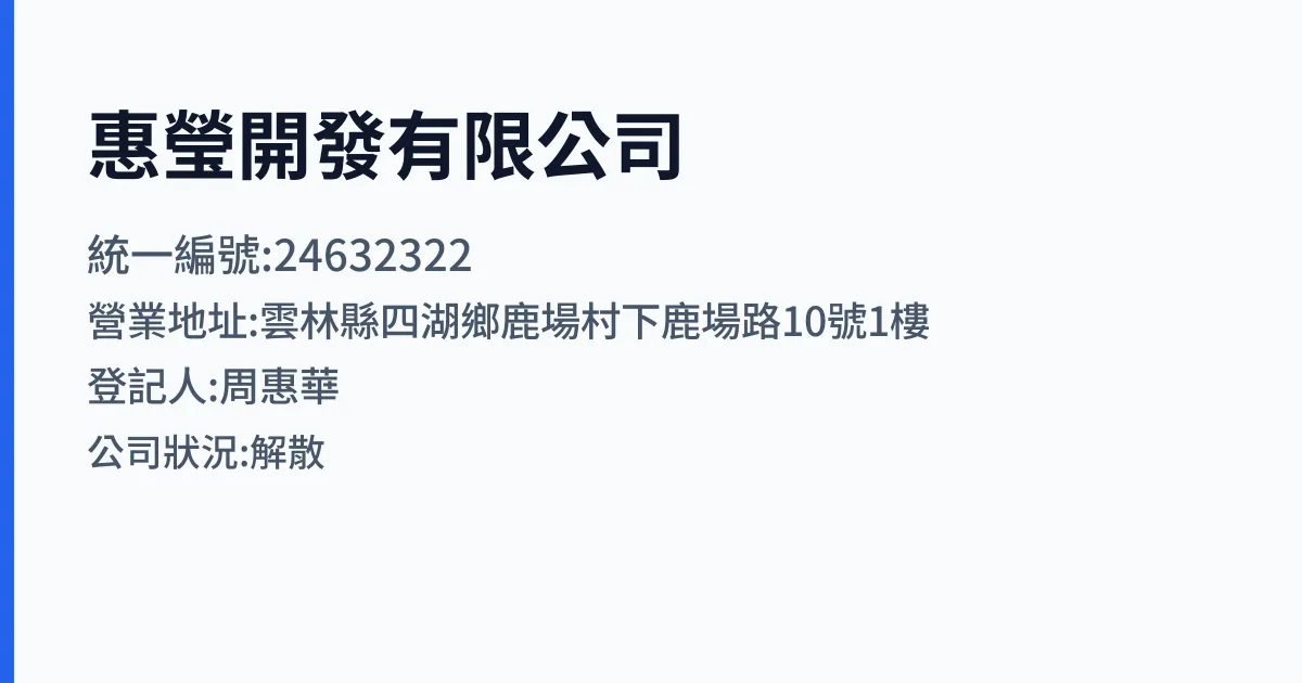 惠瑩開發有限公司 - 統編 24632322(雲林縣) 公司登記資料與營業項目詳細圖表