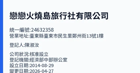 戀戀火燒島旅行社有限公司的照片-統編 24632358(臺東縣) 公司登記資料與營業項目詳細圖表