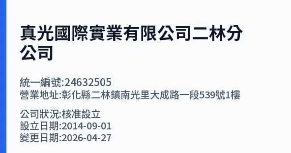 真光國際實業有限公司二林分公司的照片-統編 24632505(彰化縣) 公司登記資料與營業項目詳細圖表
