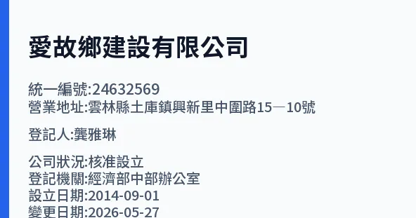 愛故鄉建設有限公司的照片-統編 24632569(雲林縣) 公司登記資料與營業項目詳細圖表