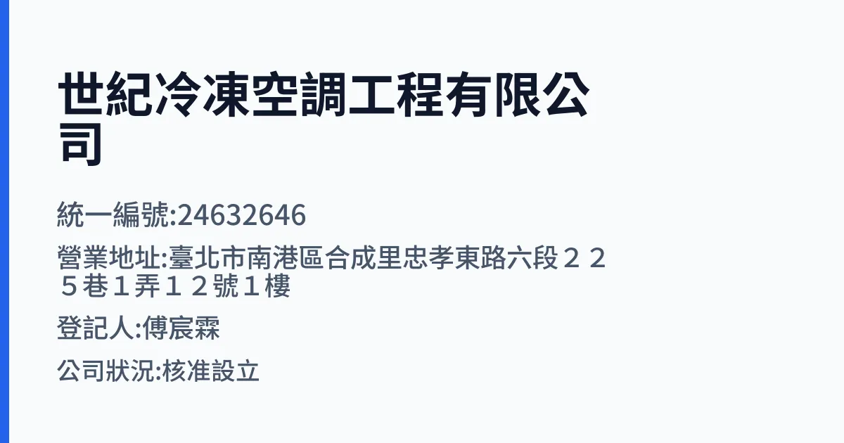 世紀冷凍空調工程有限公司 - 統編 24632646(苗栗縣) 公司登記資料與營業項目詳細圖表