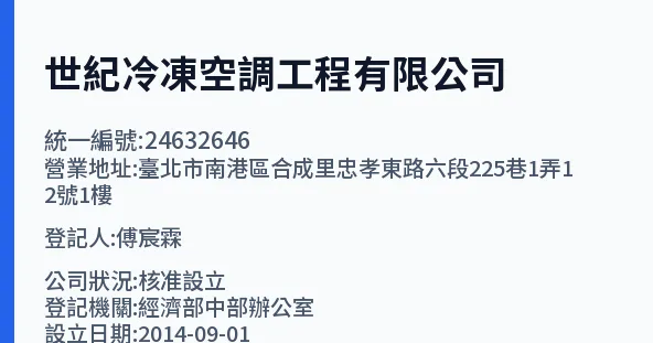 世紀冷凍空調工程有限公司的照片-統編 24632646(臺北市) 公司登記資料與營業項目詳細圖表