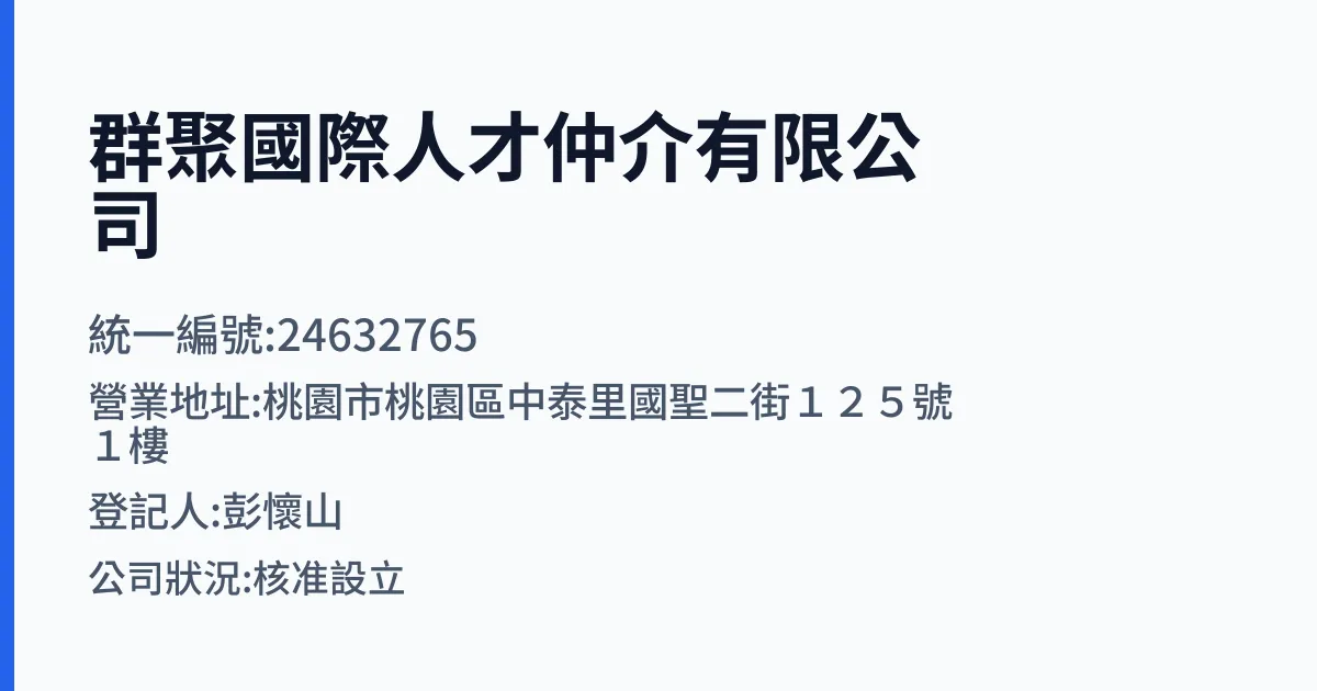 群聚國際人才仲介有限公司 - 統編 24632765(新竹市) 公司登記資料與營業項目詳細圖表