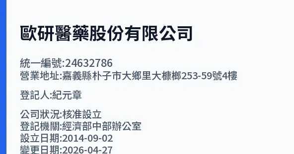 歐研醫藥股份有限公司的照片-統編 24632786(嘉義縣) 公司登記資料與營業項目詳細圖表