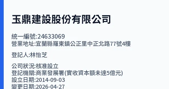 玉鼎建設股份有限公司的照片-統編 24633069(宜蘭縣) 公司登記資料與營業項目詳細圖表