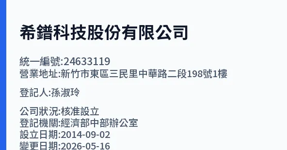 希鐠科技股份有限公司的照片-統編 24633119(新竹市) 公司登記資料與營業項目詳細圖表