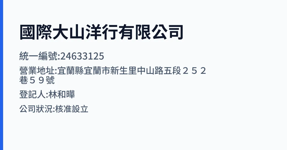 國際大山洋行有限公司 - 統編 24633125(宜蘭縣) 公司登記資料與營業項目詳細圖表