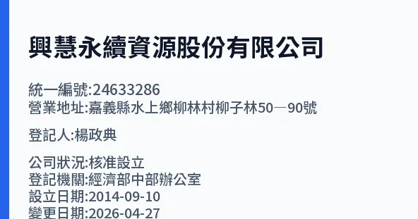 興慧永續資源股份有限公司的照片-統編 24633286(嘉義縣) 公司登記資料與營業項目詳細圖表
