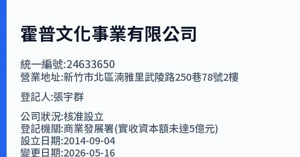 霍普文化事業有限公司的照片-統編 24633650(新竹市) 公司登記資料與營業項目詳細圖表