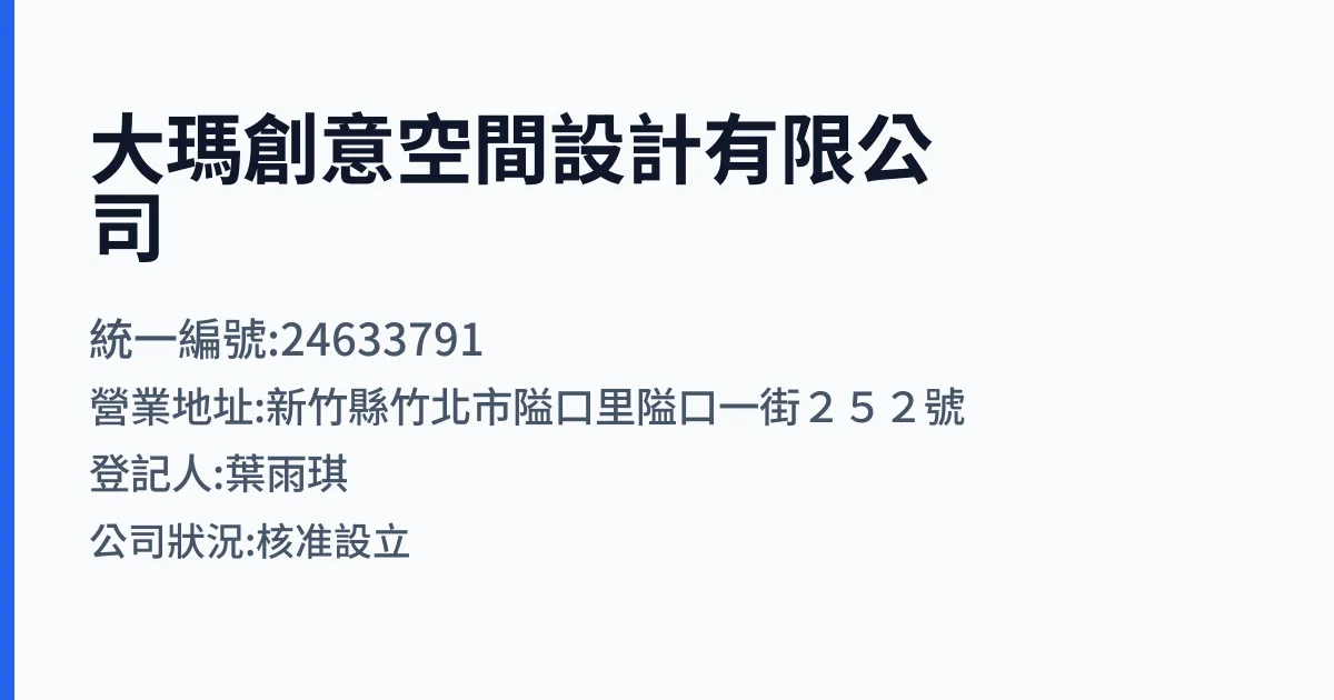 大瑪創意空間設計有限公司 - 統編 24633791（新竹縣） 公司登記資料與營業項目詳細圖表