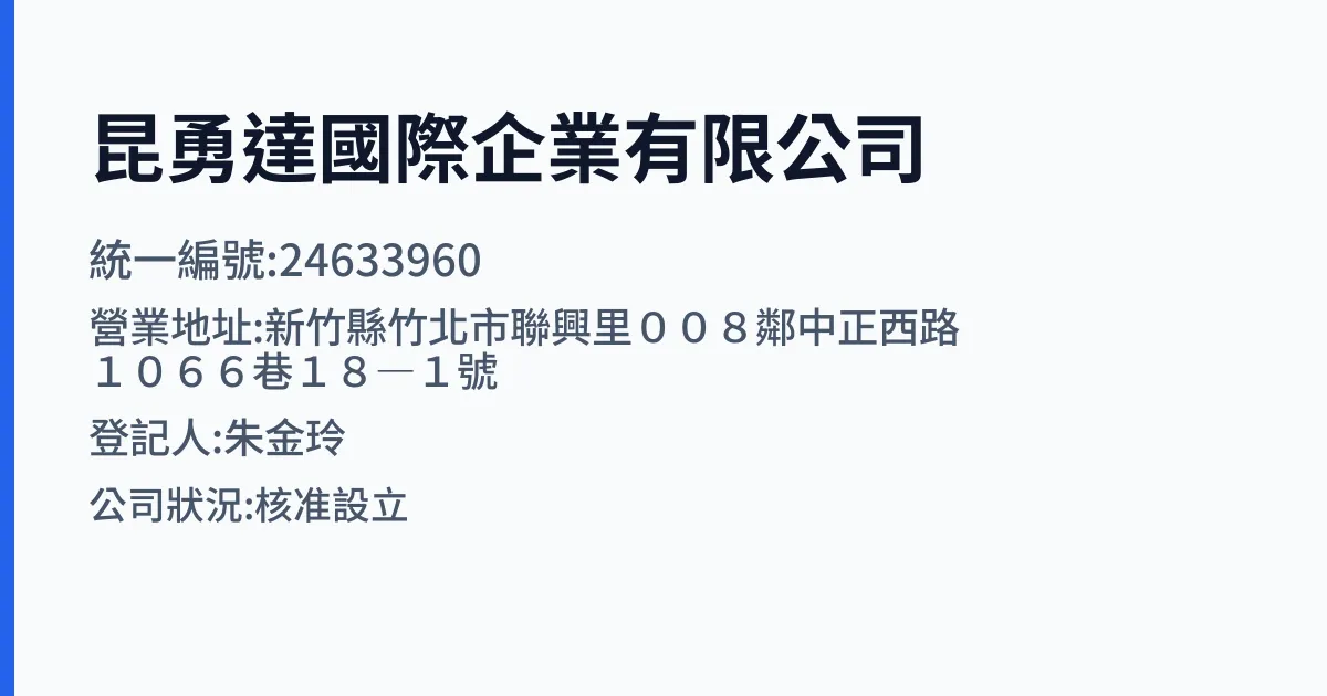 昆勇達國際企業有限公司 - 統編 24633960(新竹縣) 公司登記資料與營業項目詳細圖表
