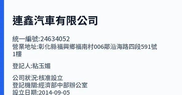 連鑫汽車有限公司的照片-統編 24634052(彰化縣) 公司登記資料與營業項目詳細圖表