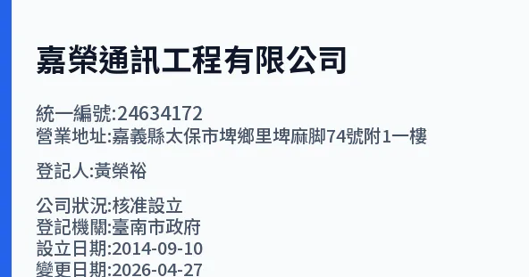 嘉榮通訊工程有限公司的照片-統編 24634172(嘉義縣) 公司登記資料與營業項目詳細圖表