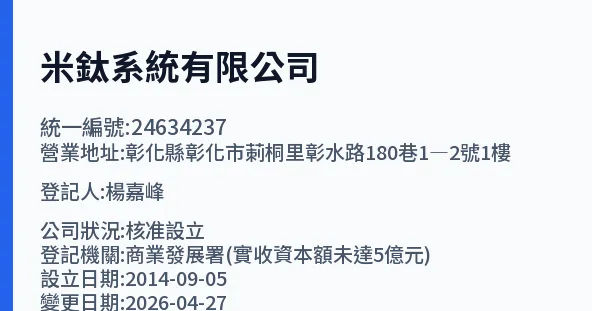 米鈦系統有限公司的照片-統編 24634237(彰化縣) 公司登記資料與營業項目詳細圖表