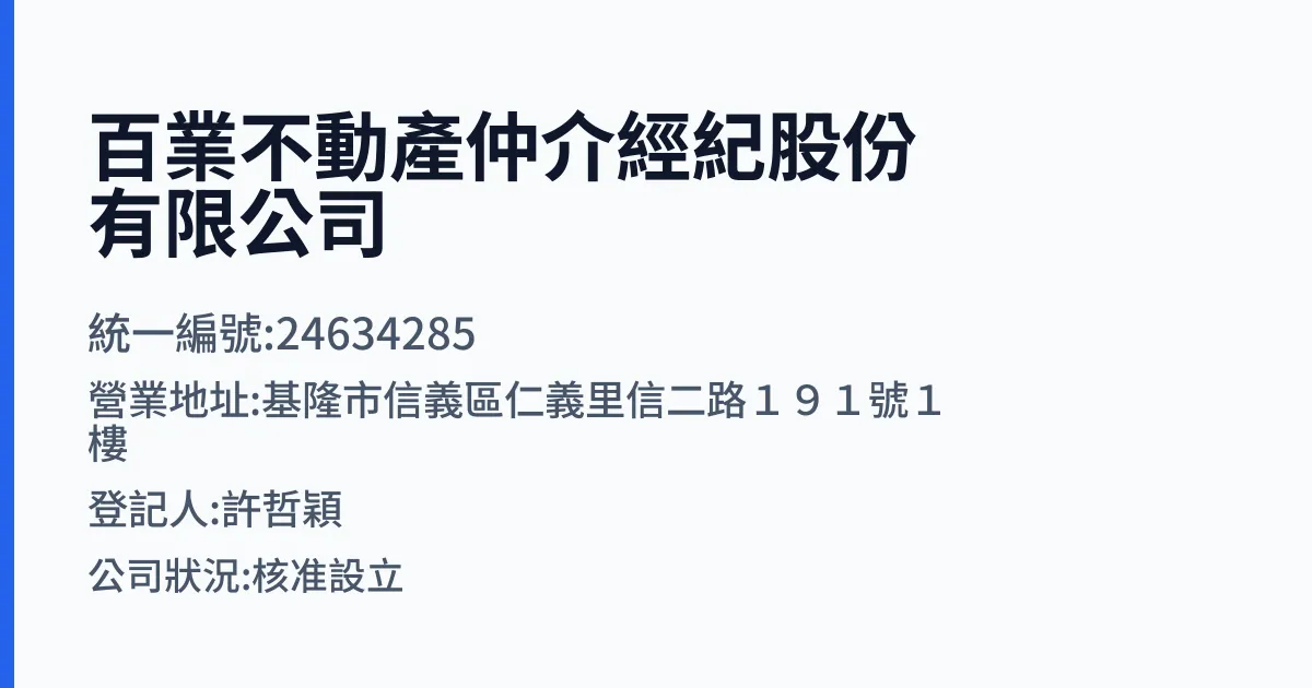 百業不動產仲介經紀股份有限公司 - 統編 24634285(基隆市) 公司登記資料與營業項目詳細圖表