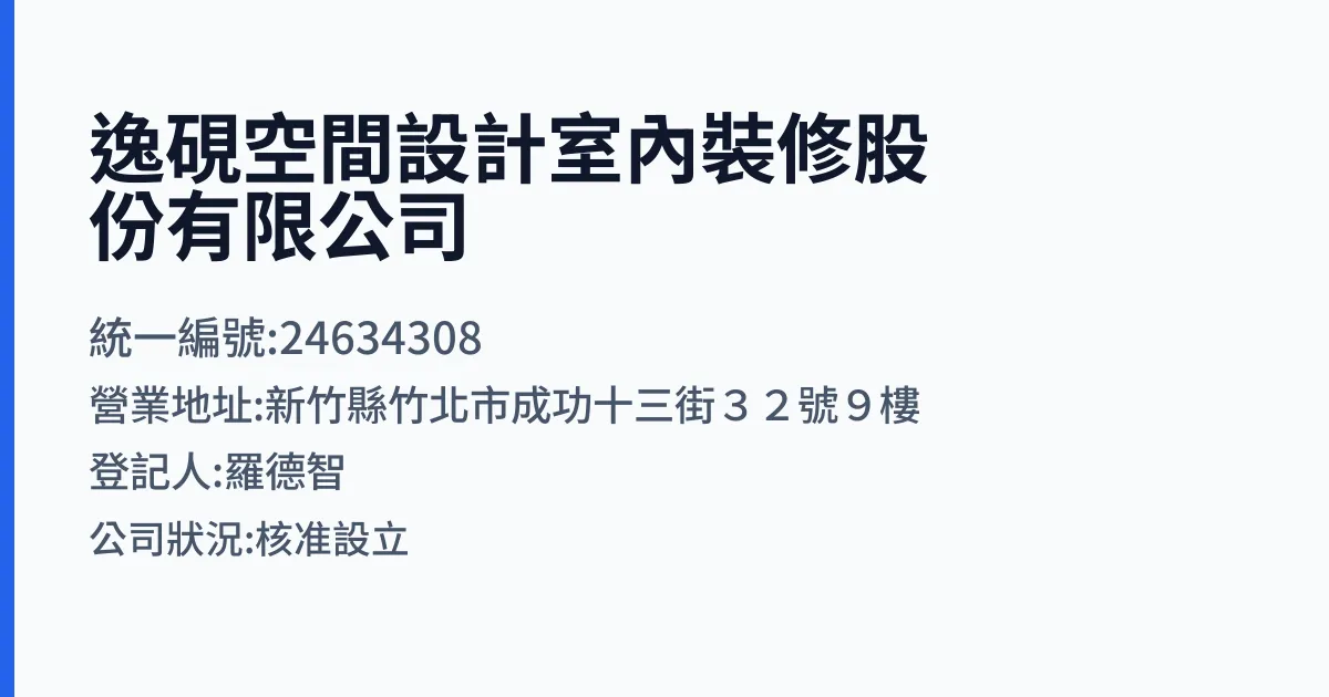 逸硯空間設計室內裝修股份有限公司 - 統編 24634308(新竹縣) 公司登記資料與營業項目詳細圖表