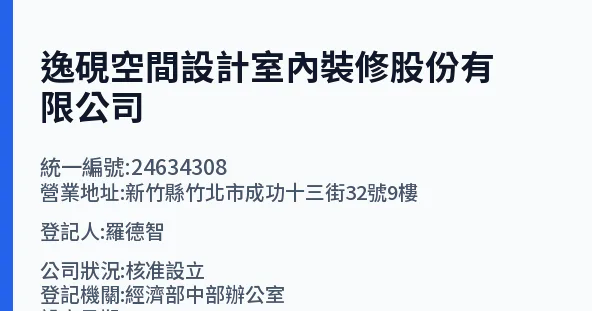 逸硯空間設計室內裝修股份有限公司的照片-統編 24634308(新竹縣) 公司登記資料與營業項目詳細圖表